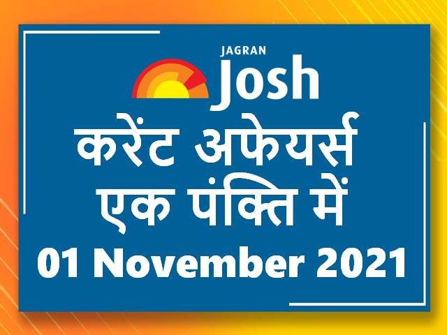 Hindi Current Affairs One Liners 01 November 2021
