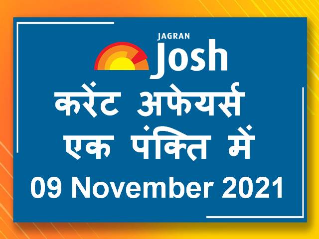 Hindi Current Affairs One Liners 09 November 2021