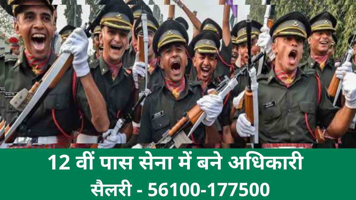 Indian Army Recruitment 2022: 12वीं पास के लिए सेना में ऑफिसर बनने का ...