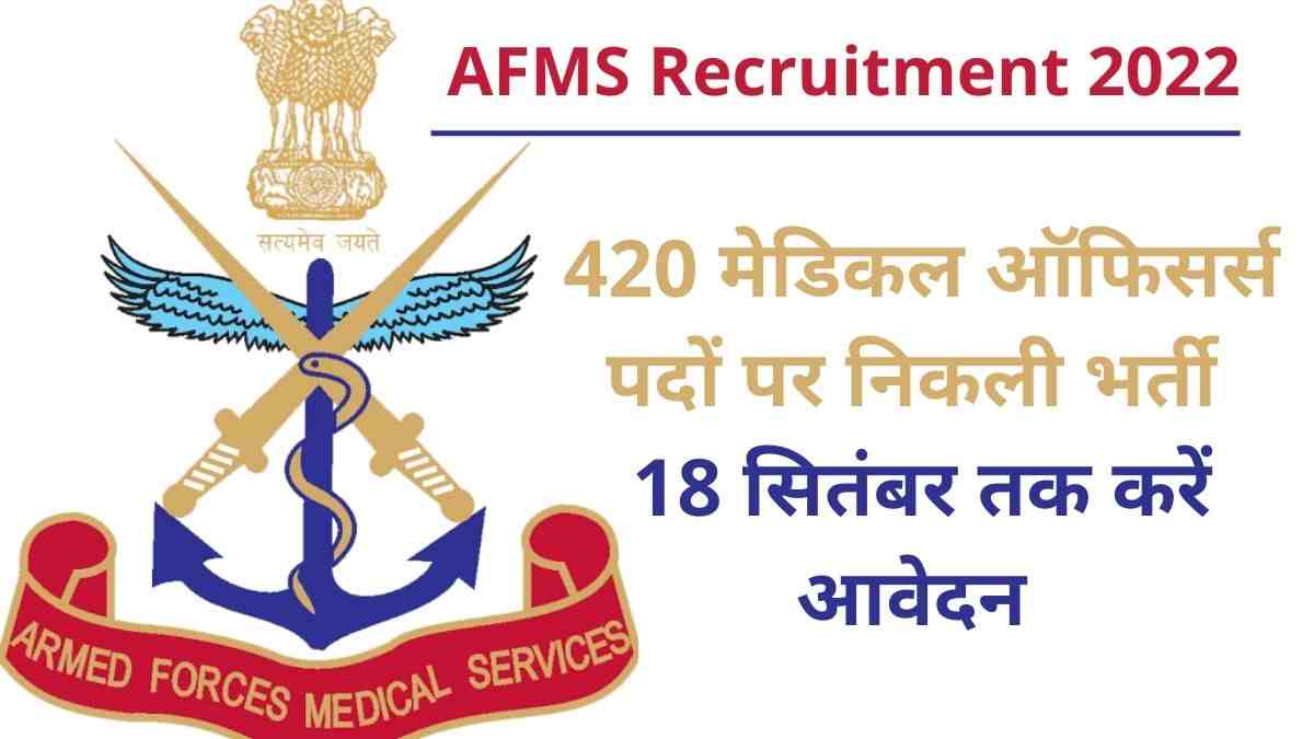 AFMS Recruitment 2022: सेना में एसएससी मेडिकल ऑफिसर्स के 420 पदों पर ...