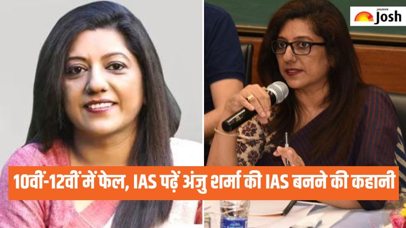 IAS Success Story: स्कूल में फेल, लेकिन UPSC में अव्वल, पढ़ें अंजु ...