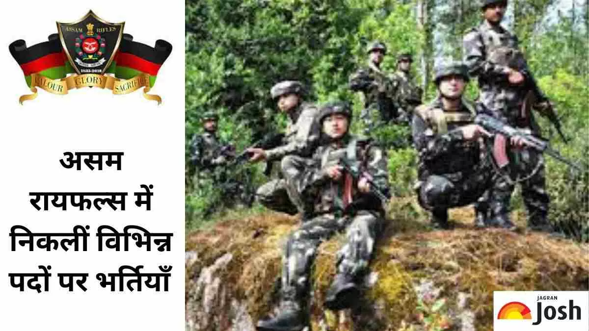Assam Rifle Bharti 2023: क्लर्क और रायफल मेन के लिए आयोजित होगी रैली ...
