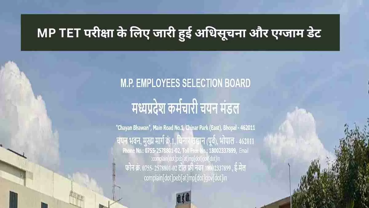 MPPEB TET 2023 : MPTET के लिए जारी हुई अधिसूचना, यहाँ चेक करें डिटेल्स