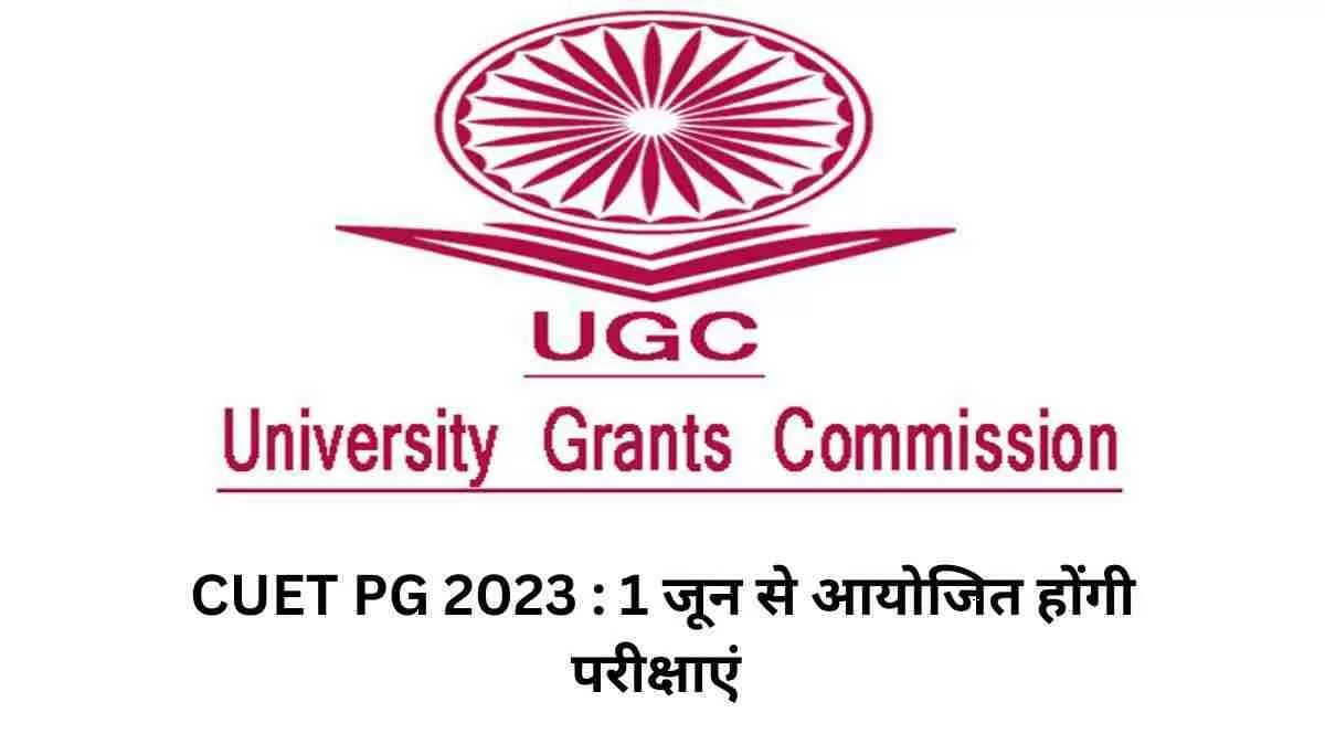CUET PG 2023: 1 से 10 जून तक होंगे एंट्रेंस एग्जाम, यहाँ चेक करें डिटेल्स