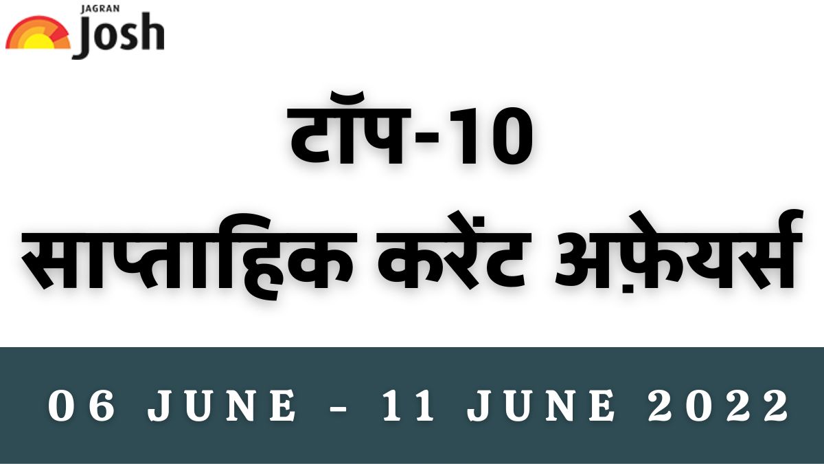 Top 10 Weekly Current Affairs in Hindi 06 June to 11 June 2022