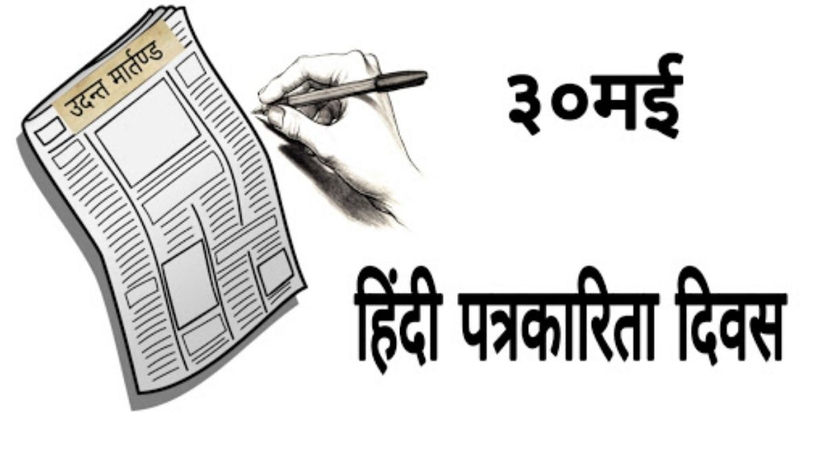 Hindi Patrakarita Divas 2022: Why Journalism Day is celebrated only on ...