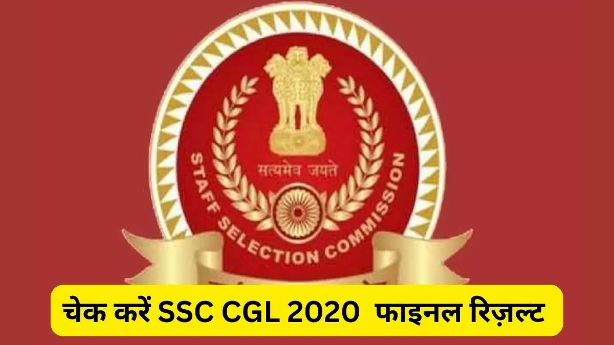 SSC CGL 2020 का फाइनल रिज़ल्ट हुआ जारी, इन स्टेप्स से करें चेक