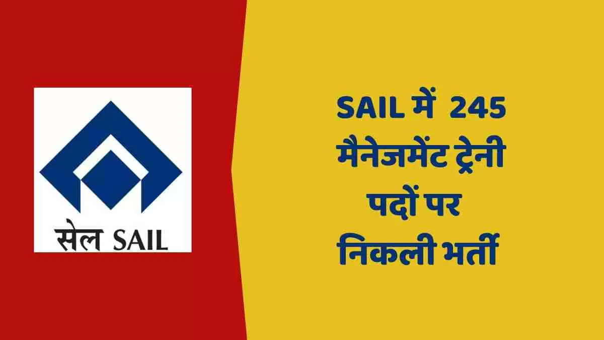 SAIL Bharti 2022: 245 मैनेजमेंट ट्रेनी पदों पर निकली भर्ती, 23 नवम्बर तक करें अप्लाई