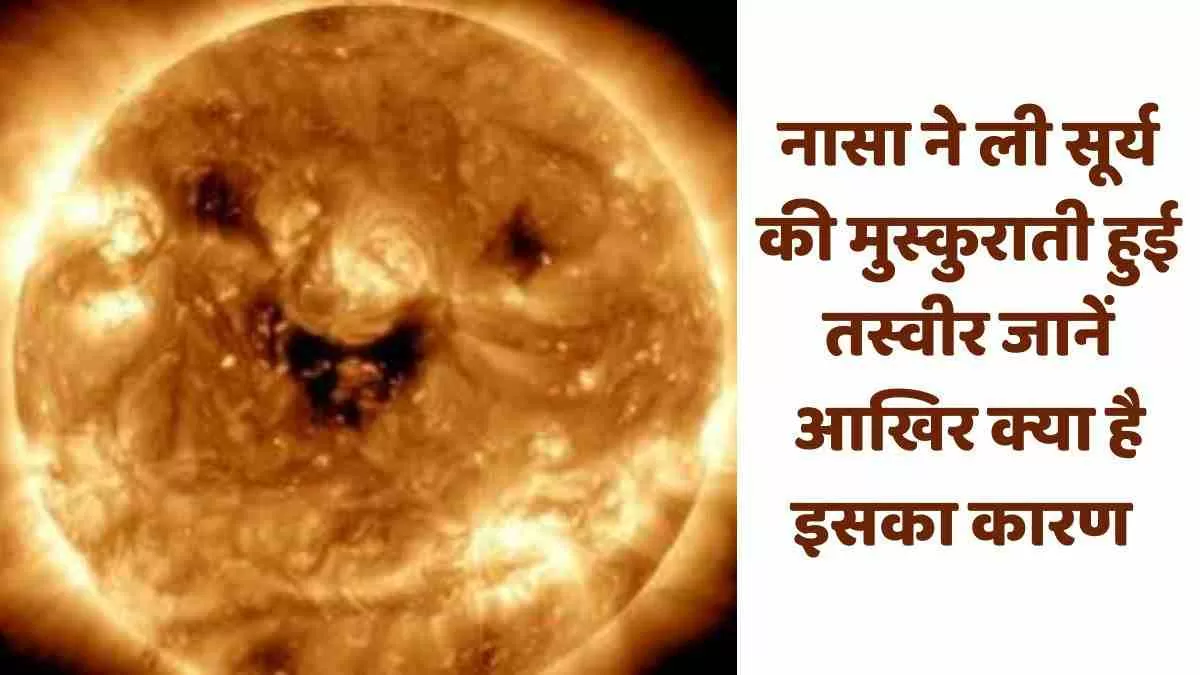 Sun Smiling: नासा ने शेयर की सूर्य की मुस्कुराती हुई इमेज, जानें आखिर ...