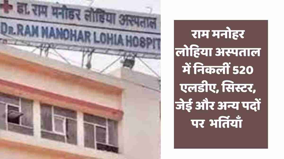 Dr RML Hospital Bharti 2022: 520 एलडीए, सिस्टर, जेई और अन्य पदों पर निकली भर्ती, यहाँ चेक करें ...