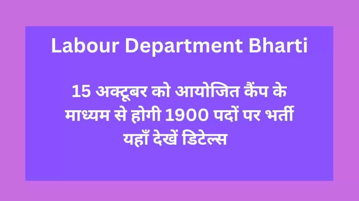 Labour Department Bharti : 15 अक्टूबर को आयोजित होने वाले भर्ती कैंप के ...