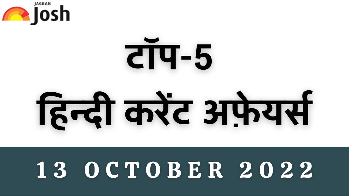 Top 5 Hindi Current Affairs Of The Day 13 October 2022 Kadavur Top 5 Hindi Current Affairs Of The Day 13 October 2022 Kadavur