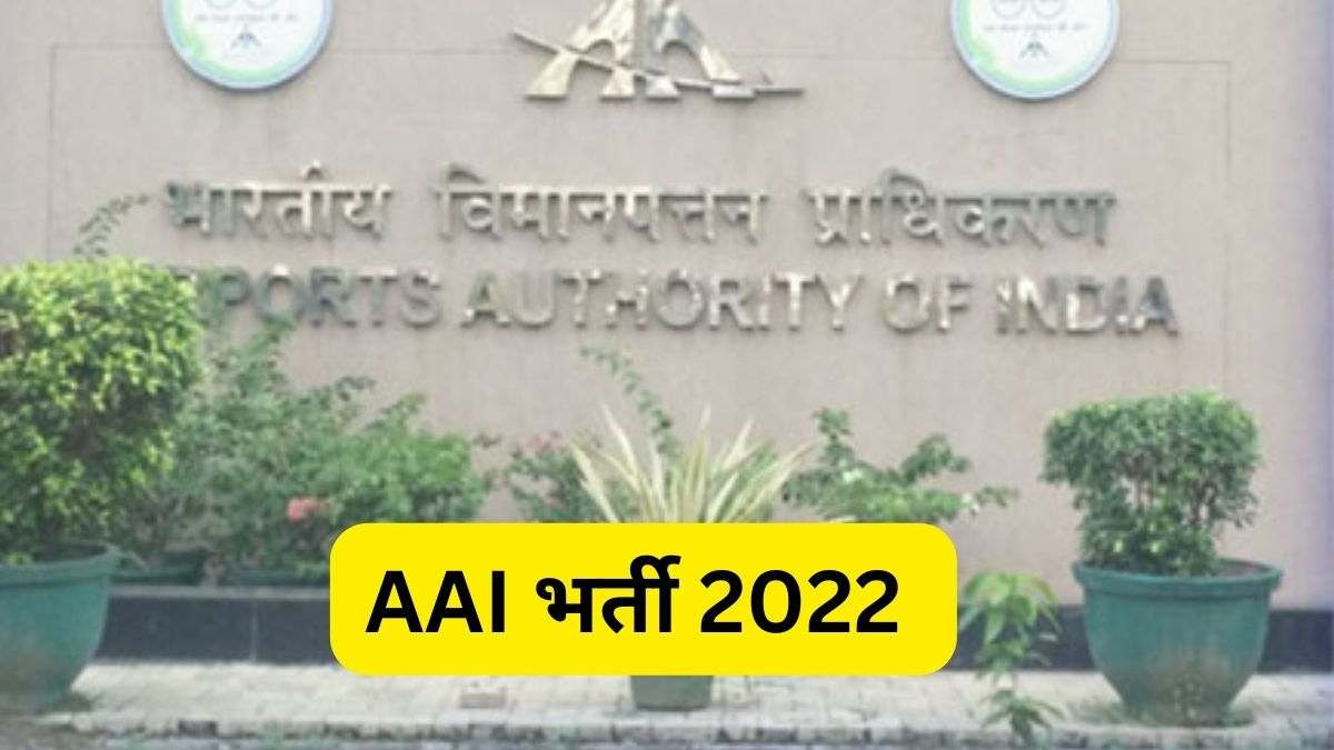 AAI भर्ती 2022 : एयरपोर्ट अथॉरिटी की ओर से निकली भर्ती , 1,10,000 तक ...