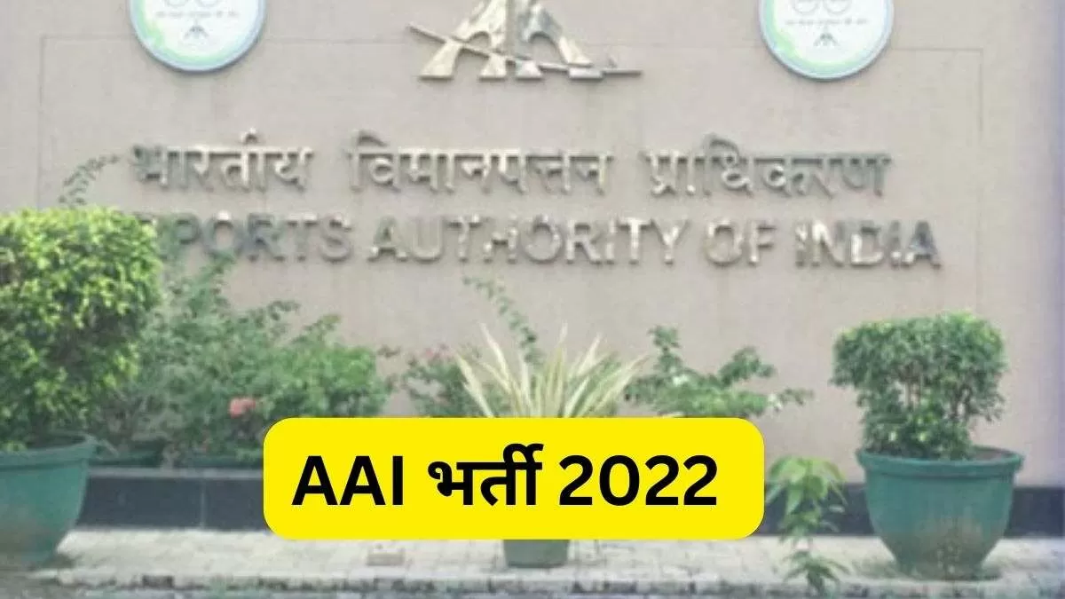 AAI भर्ती 2022 : एयरपोर्ट अथॉरिटी की ओर से निकली भर्ती , 1,10,000 तक ...