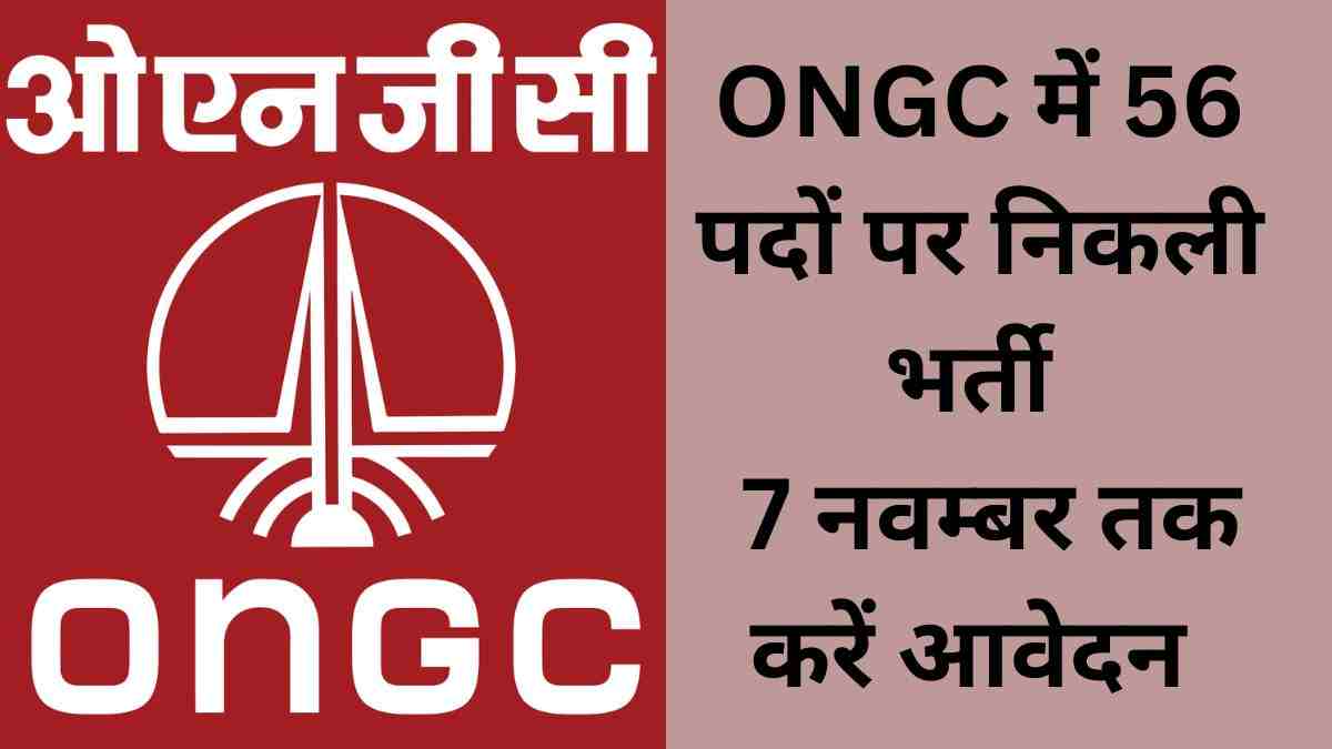 ONGC Bharti 2022: एग्जीक्यूटिव पदों पर निकली भर्ती, 7 नवम्बर तक करें ...