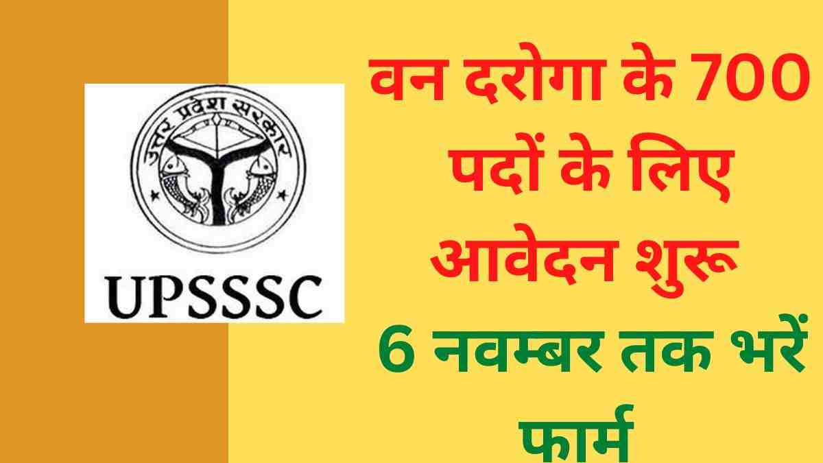 UPSSSC Bharti 2022: वन दरोगा के 701 पदों पर भर्ती लिए जारी हुई अधिसूचना ...