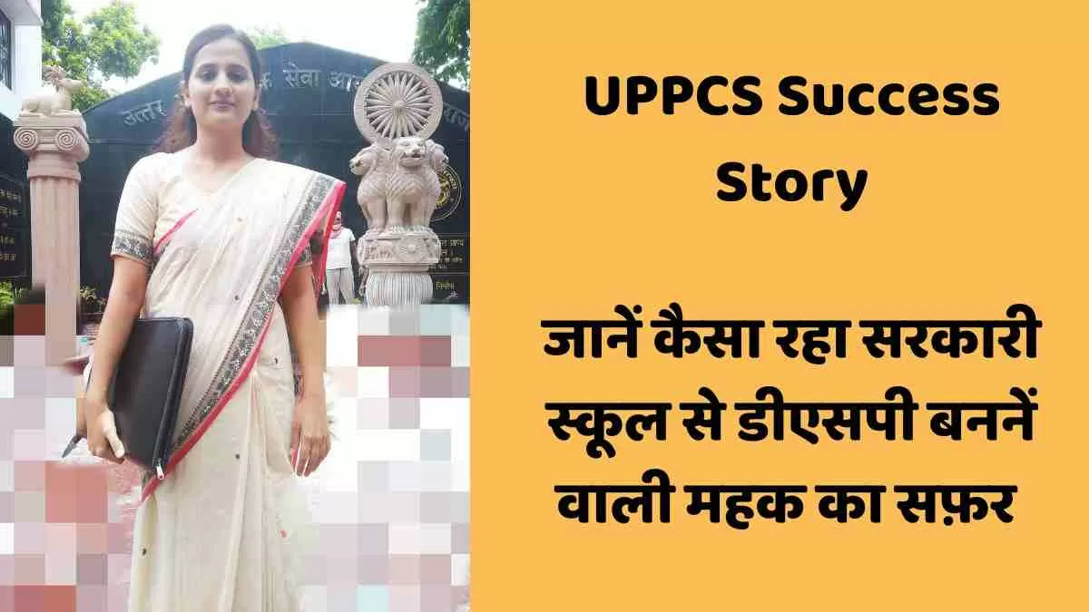 UPPCS Success Story : जानें कैसे सरकारी स्कूल की पढ़ीं महक यूपी पीसीएस ...