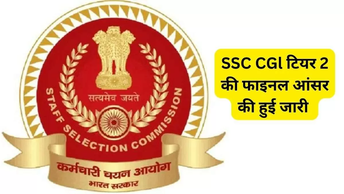 जारी हुई SSC CGL टियर 2 की फाइनल answer key , ऐसे करें चेक