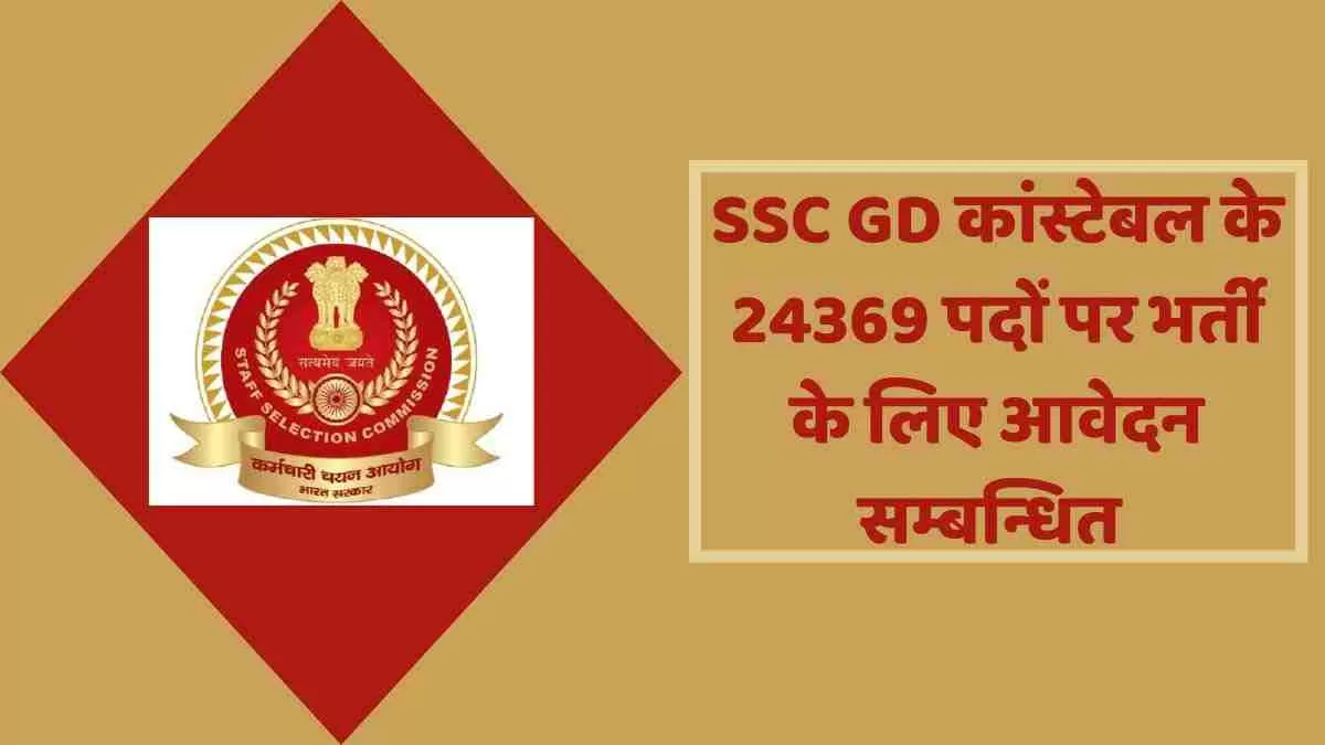SSC GD Bharti 2022: 24369 कांस्टेबल पदों पर भर्ती के लिए अधिसूचना जारी ...