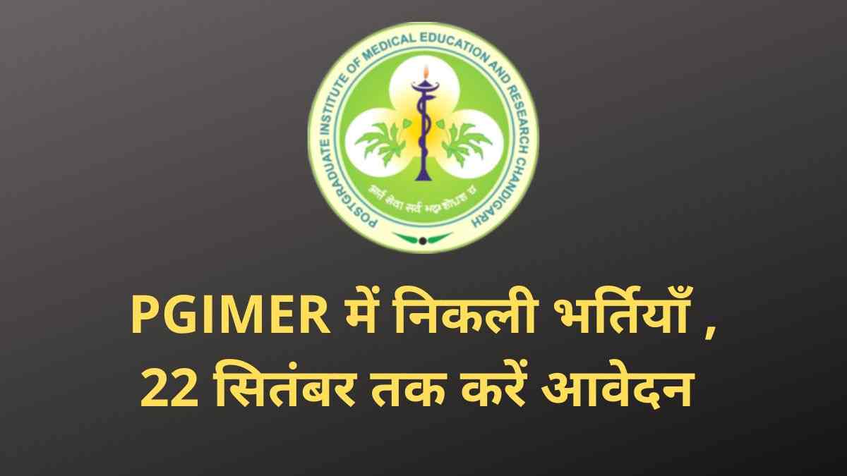 PGIMER Recruitment 2022: 169 ग्रुप A/B/C पदों पर निकली भर्ती, 22 सितंबर ...