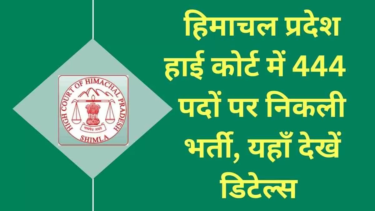 HP High Court Bharti 2022: 444 प्रोटोकॉल ऑफिसर, क्लर्क, स्टेनो सहित ...