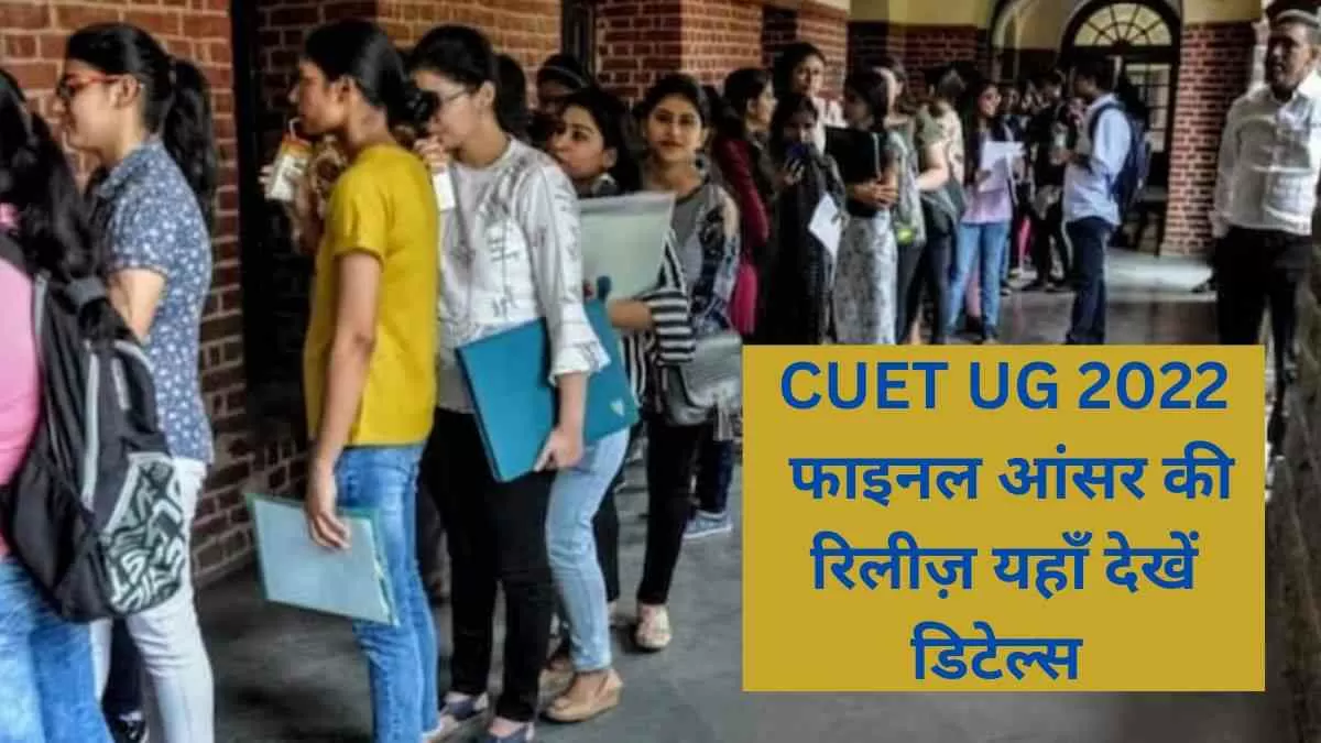 CUET UG 2022: फाइनल आंसर की रिलीज़, cuet.samarth.ac.in पर करें चेक