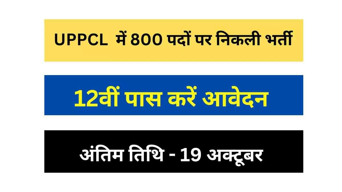 UPPCL Bharti 2022: 876 से अधिक टेकनीशियन पदों पर निकली भर्ती, यहाँ चेक ...