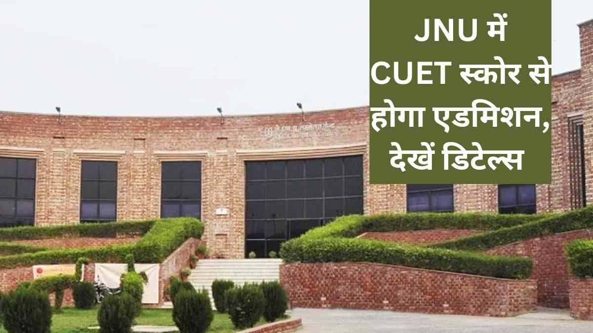 JNU Admission 2022:CUET स्कोर से होगा एडमिशन, जारी हुआ नोटिफिकेशन