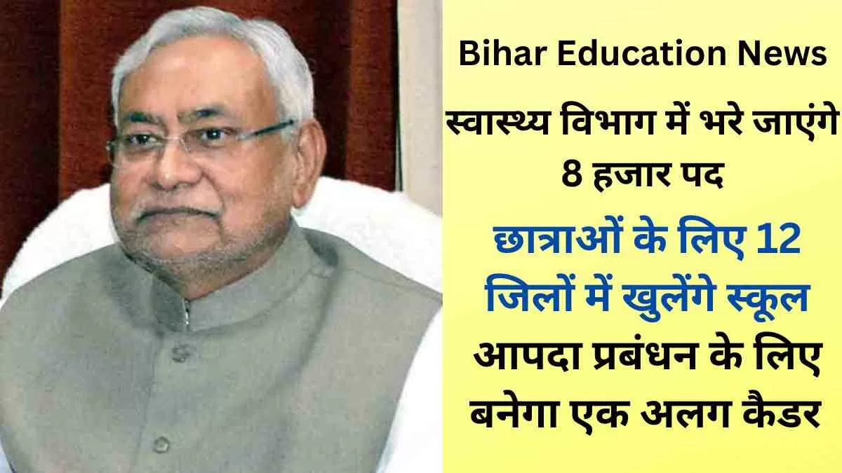 Bihar Job News: बिहार स्वास्थ्य विभाग में भरे जाएंगे 8 हजार पद, साथ ही ओबीसी छात्राओं के लिए 12 ...