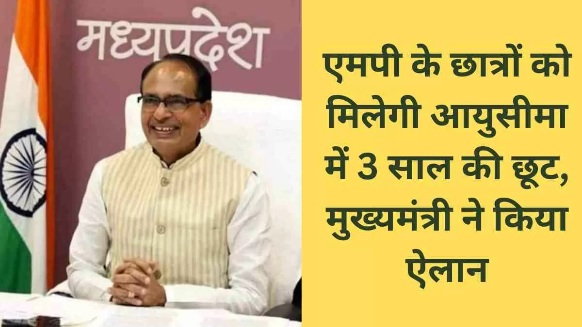 MP Job News: एमपी के छात्रों को मिलेगी आयुसीमा में 3 साल की छूट ...
