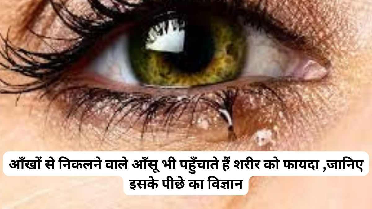 आँखों से निकलने वाले आँसू भी पहुँचाते हैं शरीर को फायदा ,जानिए इसके ...