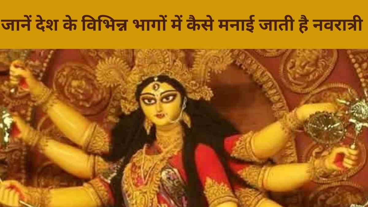 Navratri 2022 जानें देश के विभिन्न भागों में कैसे अलग अलग रूपों में