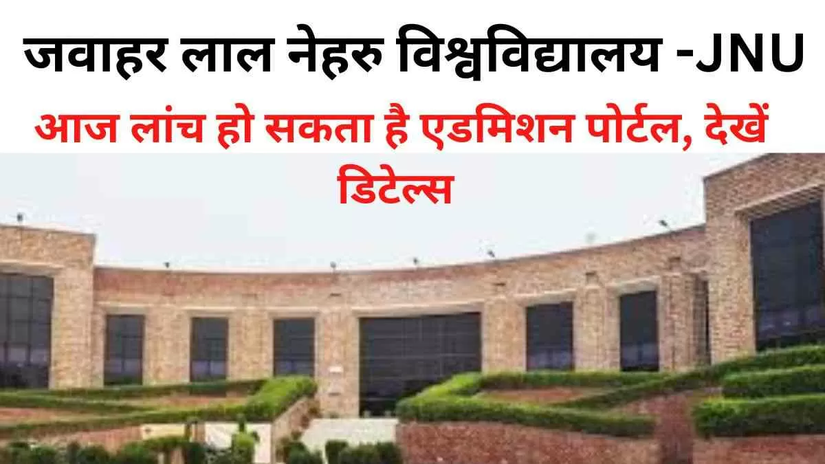 JNU Admission 2022: जेएनयू आज लांच कर सकता है एडमिशन पोर्टल, देखें डिटेल्स