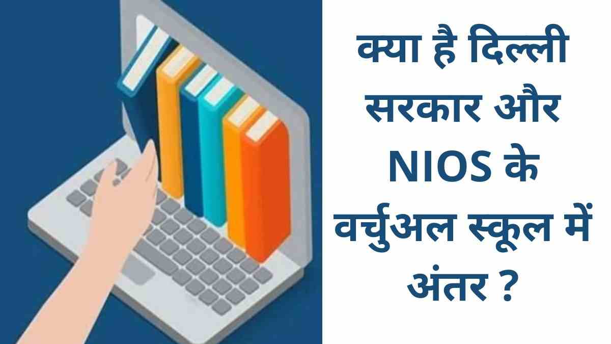 जानें क्या होता है वर्चुअल स्कूल? कैसे अलग हैं दिल्ली सरकार और NIOS के ...