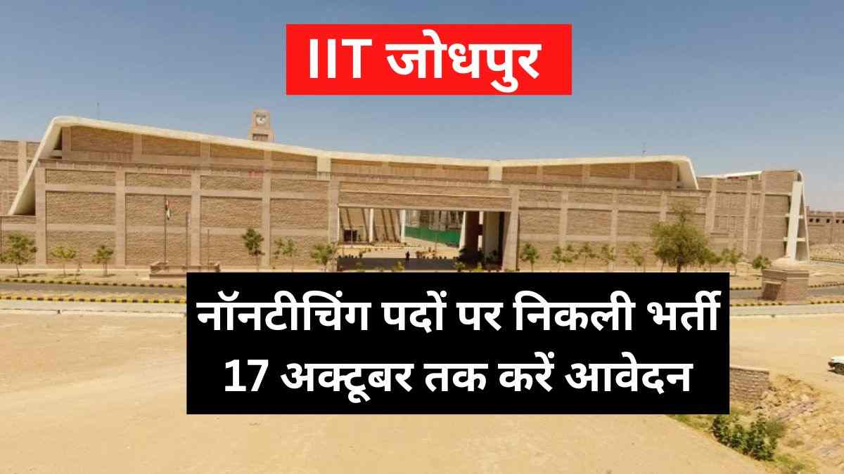 IIT जोधपुर में नॉनटीचिंग स्टाफ के विभिन्न पदों पर निकली भर्ती, 17 ...