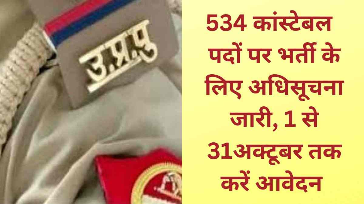UP Police में 534 पदों पर की जाएंगी Constable की भर्ती, सरकार से मिली मंजूरी
