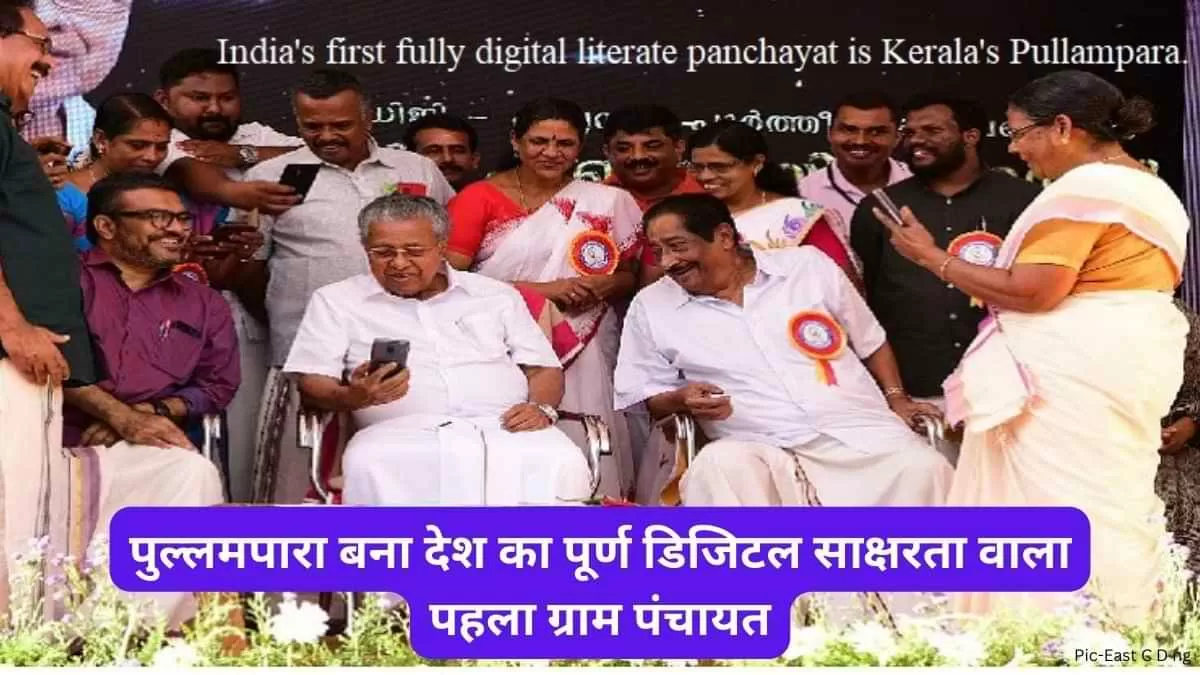 Kerala's Pullampara is India's first fully digital literate panchayat