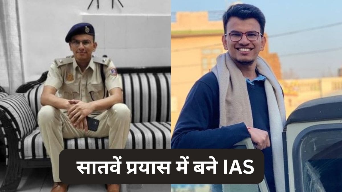 IAS Success Story: पहले प्रयास में प्रीलिम्स में हो गए थे फेल, सातवें ...