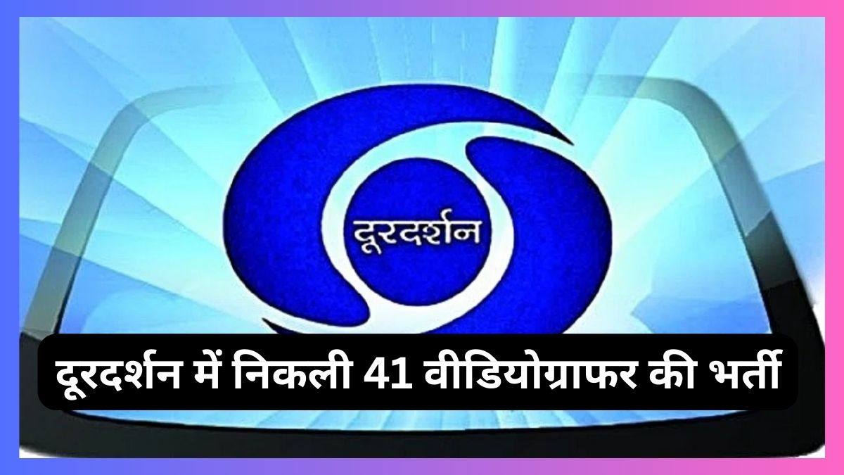 Doordarshan Recruitment 2023: प्रासर भारती में वीडियोग्राफर के पदों पर ...