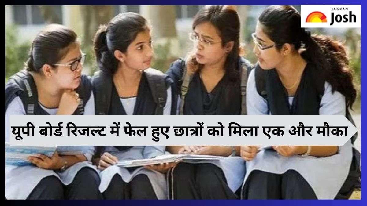 UPMSP Result 2023: यूपी बोर्ड रिजल्ट में फेल हुए छात्रों को मिला एक और ...