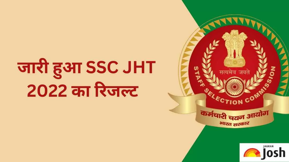 जारी हुआ SSC JHT Final Result 2022, यहाँ देखें डायरेक्ट लिंक