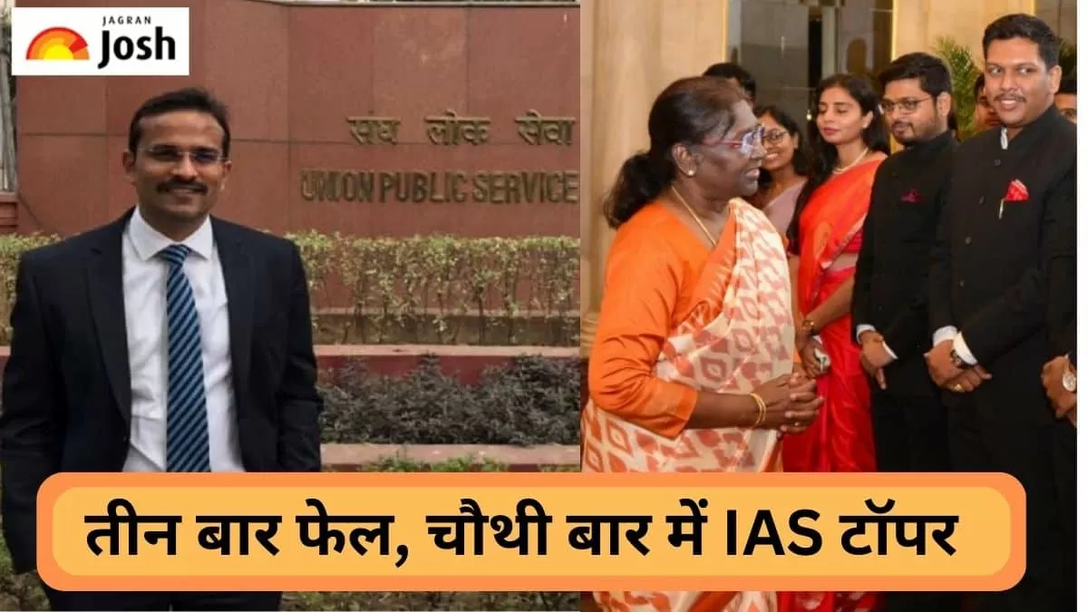 IAS Success Story: तीन बार फेल होने के बाद चौथे प्रयास में IAS Topper ...