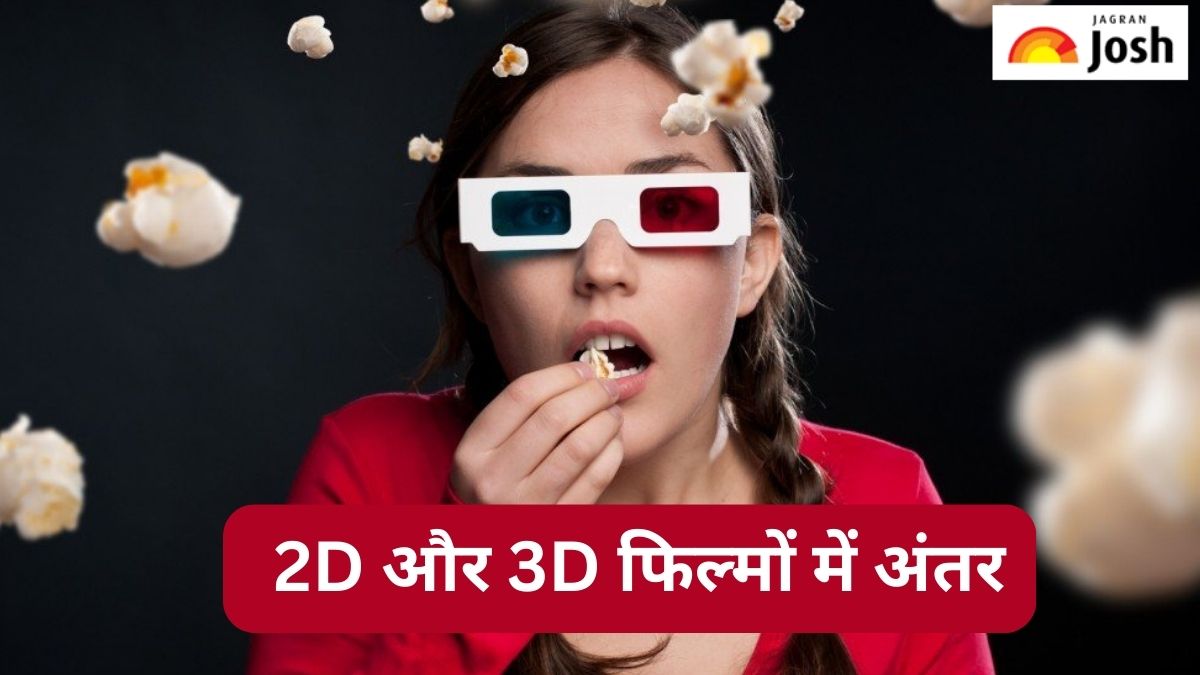 Difference: 2D और 3D फिल्मों में क्या होता है अंतर, जानें