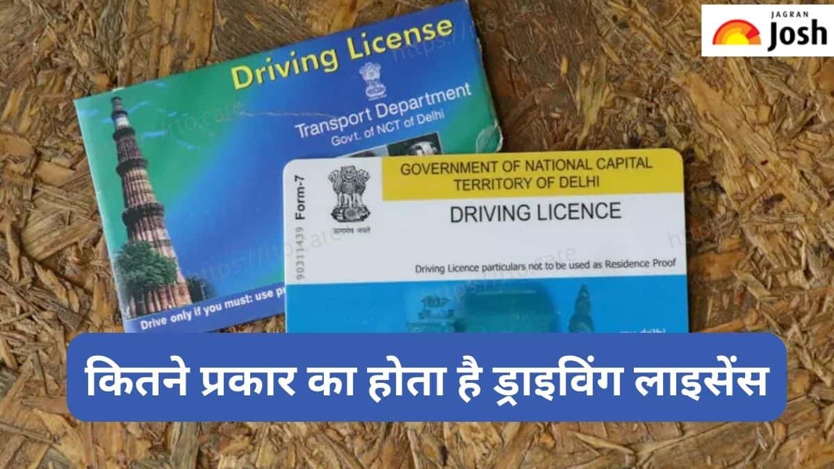 भारत में कितने प्रकार का होता है ड्राइविंग लाइसेंस जानें