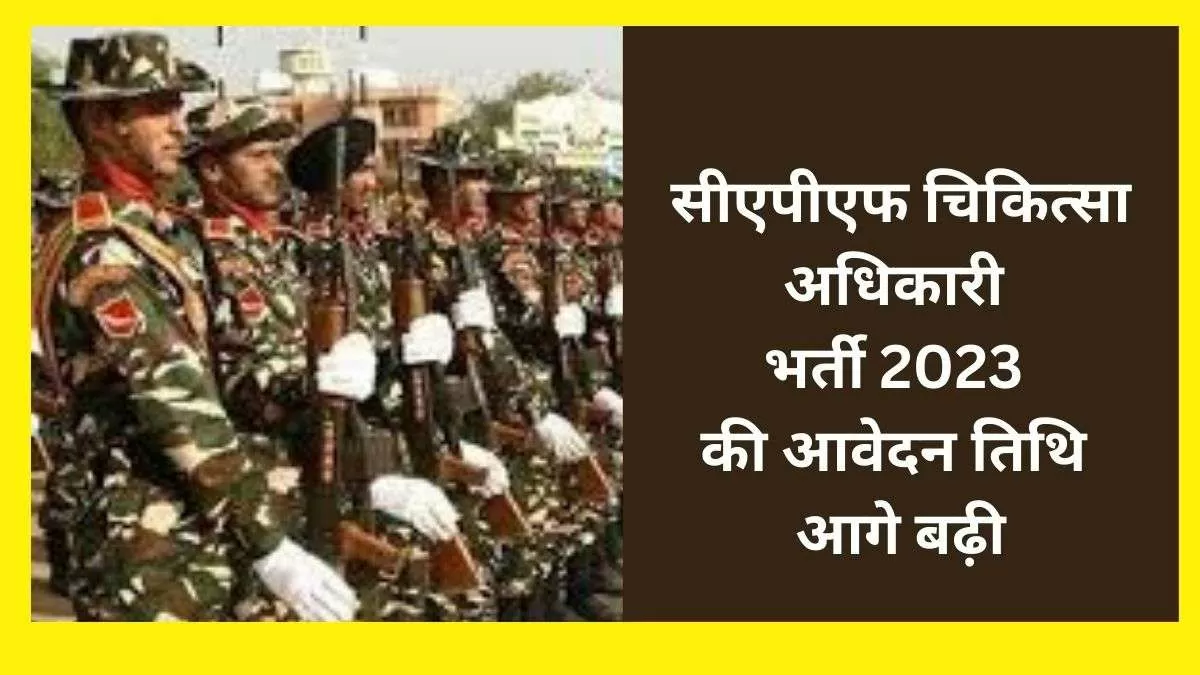 CAPF Recruitment 2023: 250 से अधिक पदों के लिए आवेदन डेट आगे बढ़ी, 26 ...