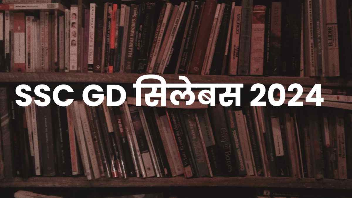 SSC GD syllabus 2024: एसएससी जीडी कांस्टेबल सिलेबस और एग्जाम पैटर्न