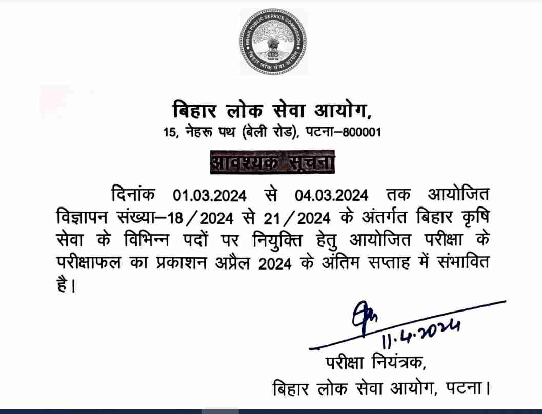 बिहार कृषि परीक्षा सेवा परिणाम तिथि 2024: बिहार कृषि परीक्षा के परिणाम ...