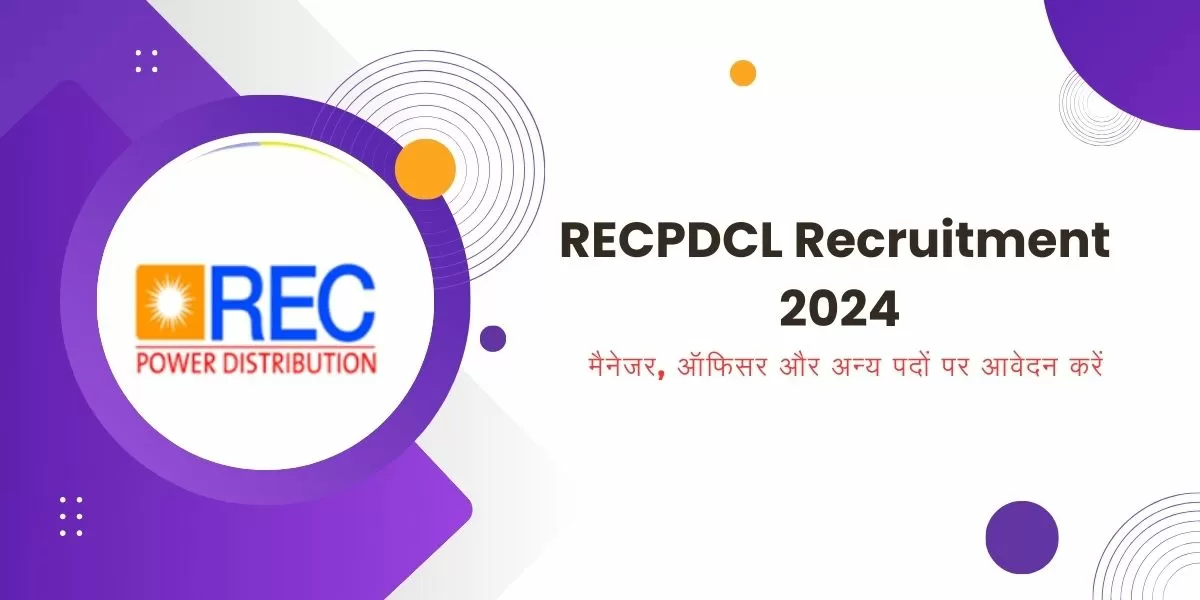 RECPDCL Recruitment 2024: मैनेजर, ऑफिसर और अन्य पदों पर भर्ती, जानें डिटेल