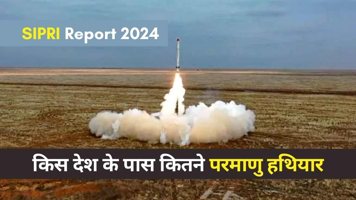 SIPRI Report 2024: भारत-पाक सहित किस देश के पास कितने परमाणु हथियार? जानें