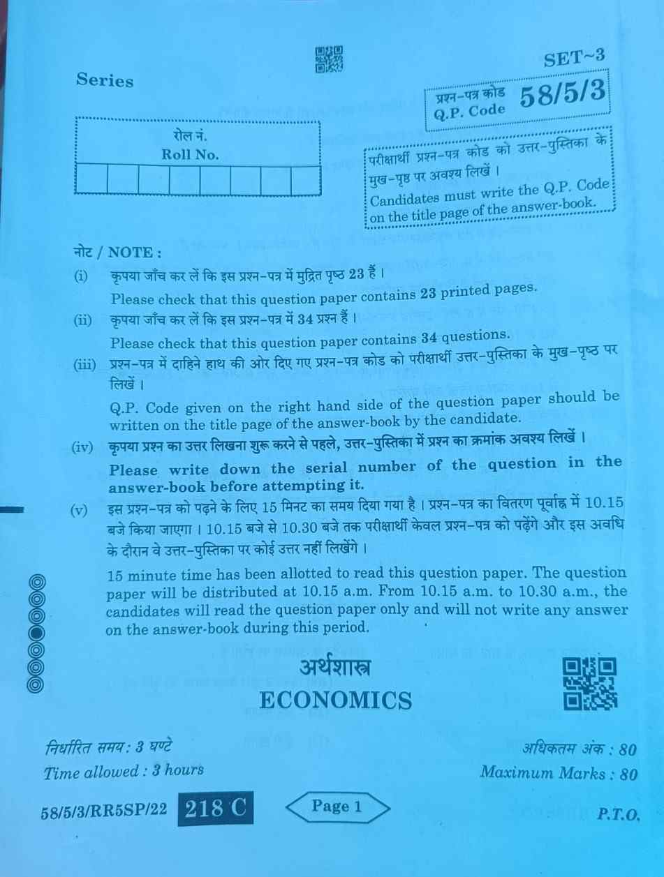 CBSE Class 12 Economics Question Paper 2024, SET 1, 2, 3 and 4 Download PDF